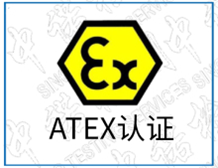 ATEX&IECEx-防爆检测_防爆认证|3C认证_防爆合格证_防爆工程设计-深圳中诺检测技术有限公司